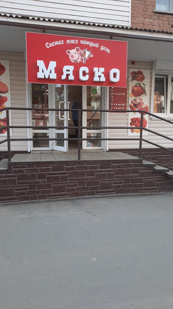 Kasap, şarküteri Мяско, Yurga, foto
