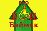 Баймакская ГРО ВОИ (ulitsa Ivana Pimenova No:81), sosyal rehabilitasyon merkezi  Baymak'tan