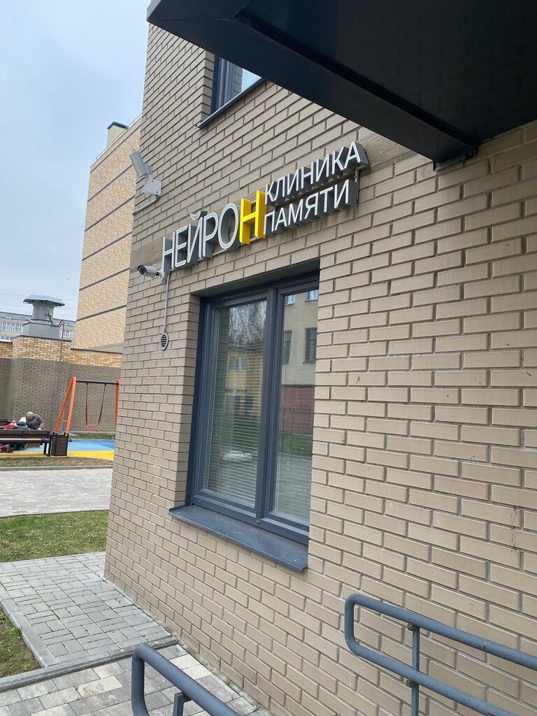 Tıp merkezleri ve klinikler Клиника памяти Нейрон, Saint‑Petersburg, foto