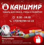 Kancmir (бульвар Старшинова No:10А), kırtasiyeler  Feodosya'dan (Kefe'den)