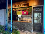 Adzharuli (Geroev Desantnikov Street No:2к1), kafe  Novorossiysk'ten