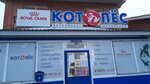 КотОпес (ulitsa 3-ya Liniya No:57А, selo Chaltyr), veteriner eczaneleri  Rostovskaya oblastından
