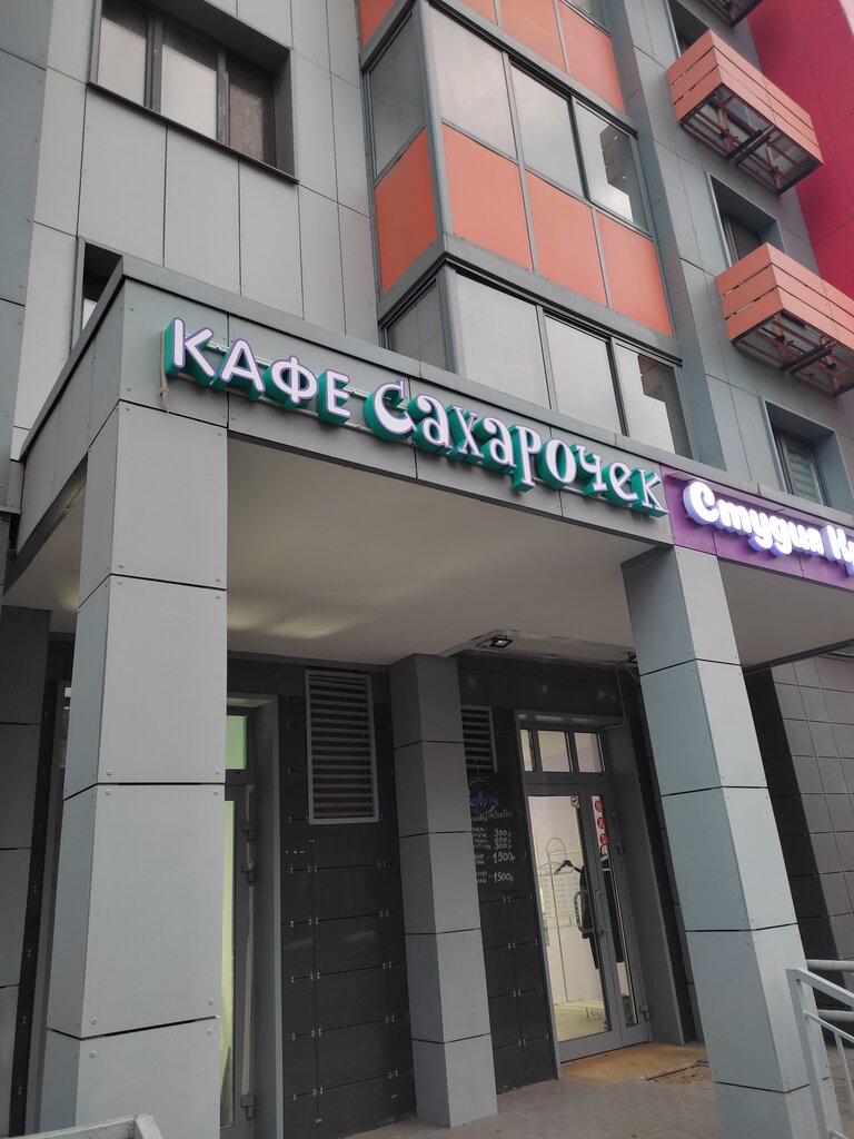 Kafe Sakharochek, Moskova, foto