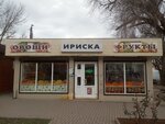 Ириска (бульвар Старшинова No:8А), market  Feodosya'dan (Kefe'den)