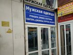 Мужская одежда (улица Пушкина No:35/2), giyim mağazası  Simferopol'dan (Akmescit'ten)