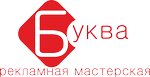 Мастерская Буква (ulitsa Gogolya No:49А), açıkhava reklamcılığı  Cherepovets'ten