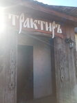 Трактиръ (ulitsa Karla Marksa No:1А, posyolok Yug), kafe  Permski krayından