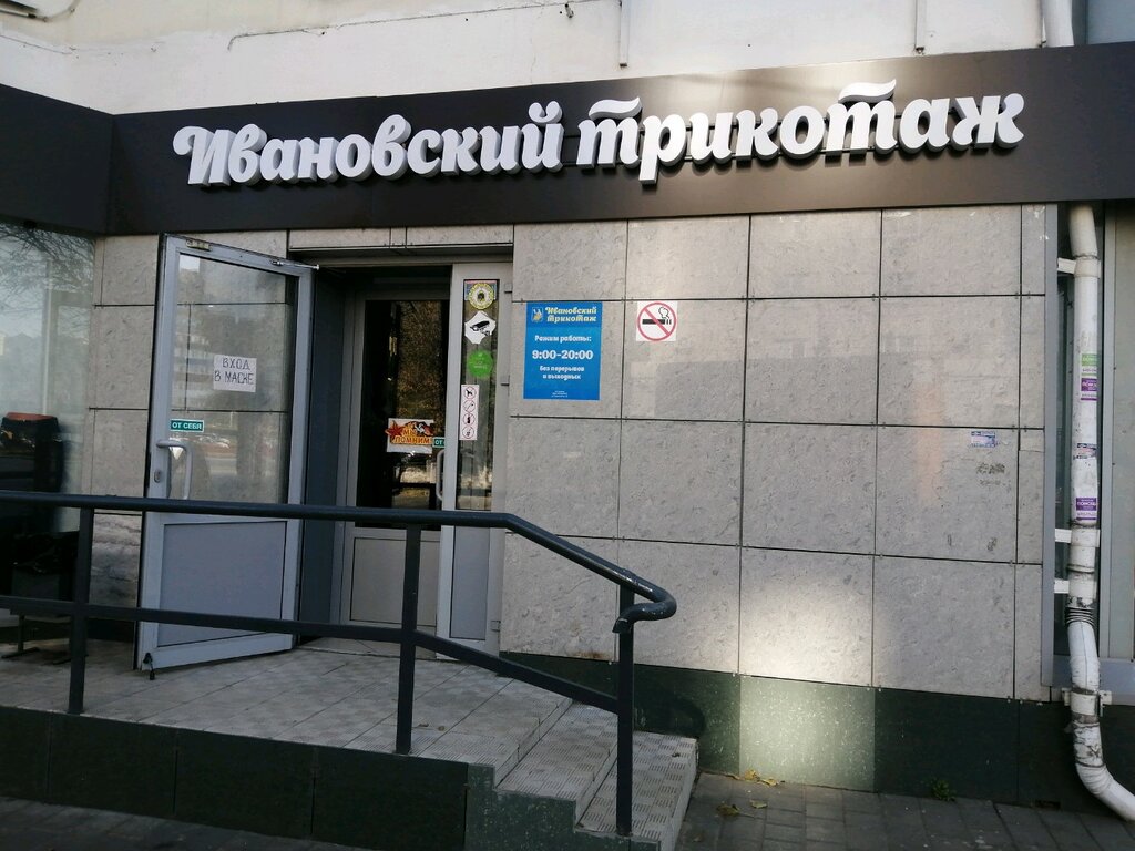 Giyim mağazası Ивановский трикотаж, Lipetsk, foto