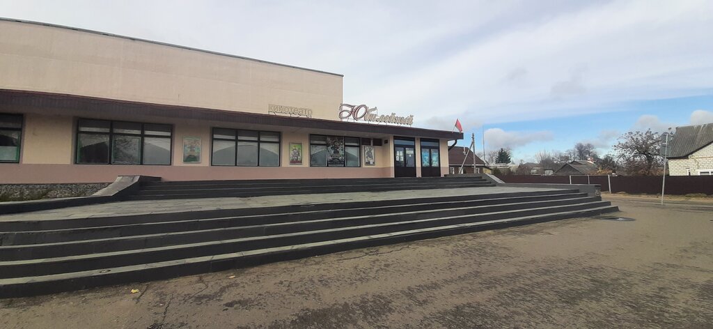 Sinemalar Юбилейный, Berezino, foto