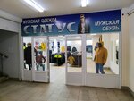 Статус (Rybinskoye Highway No:22В), giyim mağazası  Ugliç'ten