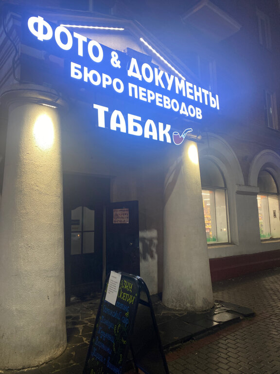 Tütün mamülleri üreticileri Табак электронные испарители, Vidnoye, foto
