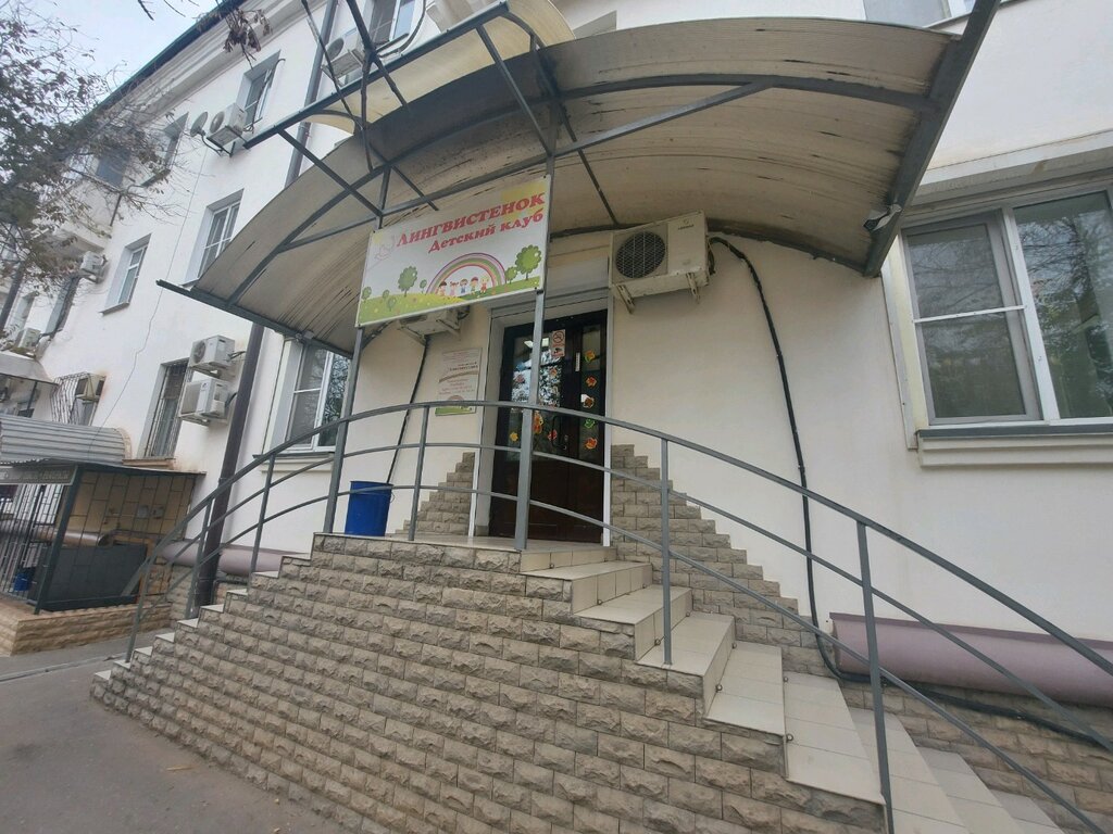 Çocuk gelişim merkezleri Detsk klub Lingvistenok, Astrahan, foto