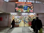 Иранская лавка (Viery Haruzhaj Street No:8), market  Minsk'ten