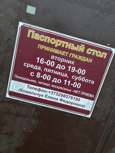 Pasaport ve göç hizmetleri Паспортный стол, Mozyr, foto