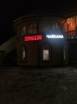 Чайхана Бухара (ulitsa Novyye Podosinki No:89А, Village of Podosinki), kafe  Moskova ve Moskovskaya oblastından