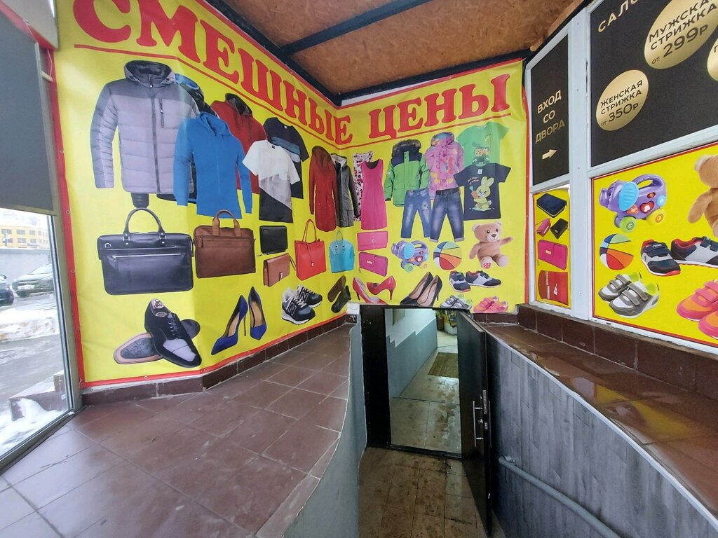 Giyim mağazası Смешные цены, Moskova, foto