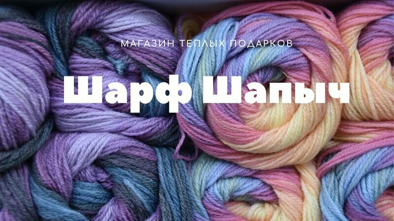 Örme üretimi Шарф Шапыч, Zvenigorod, foto