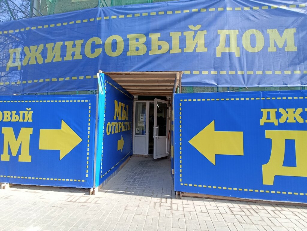 Denim giyim Dzhinsovy Dom, Perm, foto