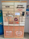 Халва (Sportivnaya ulitsa No:170), parsel otomatı  Krasnoyarsk'tan