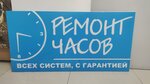 Watch repair (Gorkogo Street No:12А), saat tamircileri  Gelencik'ten