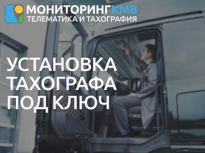 Araç takografı Monitoring-KMV, Pyatigorsk, foto