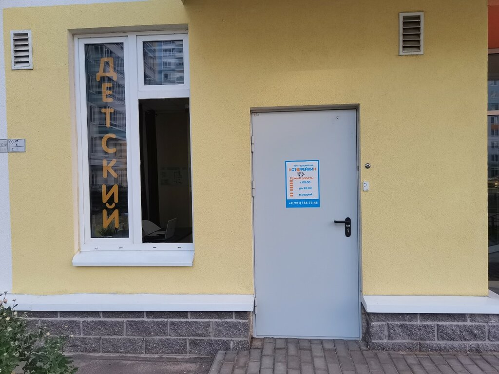 Anaokulları Котофейкин, Saint‑Petersburg, foto