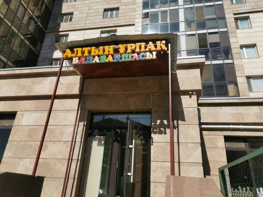Anaokulları Altyn Urpak, Astana, foto