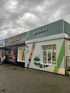 Freyme (Skorikova Street No:17Б), kahve dükkanları  Belogorsk'tan