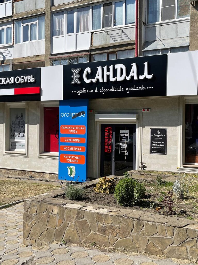 Kozmetik ve parfümeri mağazaları Prolimus, Zheleznovodsk, foto