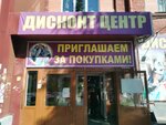Дисконт (Lenina Street No:89/1), giyim mağazası  Berdsk'ten