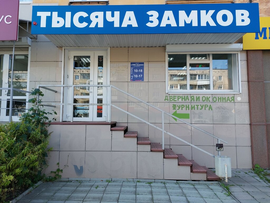 Anahtar ve kapı üreticileri Тысяча замков, Nijni Tagil, foto