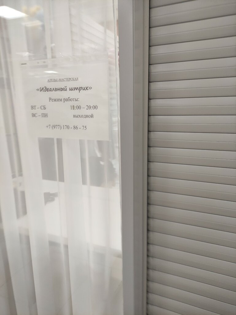 Kıyafet tamiri Идеальный штрих, Balaşiha, foto