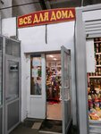 Всё для дома (General-Leytenanta Zakharova Street No:2), ev eşyası mağazaları  Kaliningrad'dan