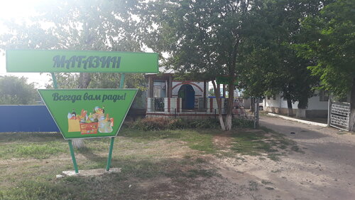 Market Магазин Сундучок, Volgogradskaya oblastı, foto