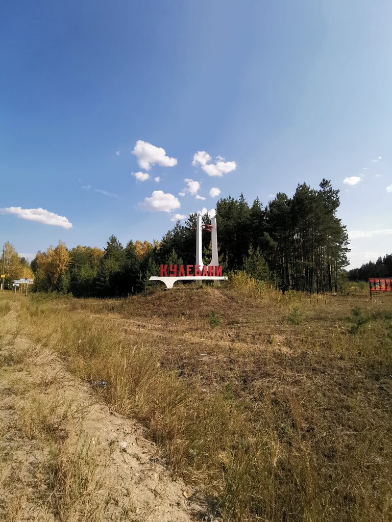 Giriş işareti Кулебаки, Kulebaki, foto