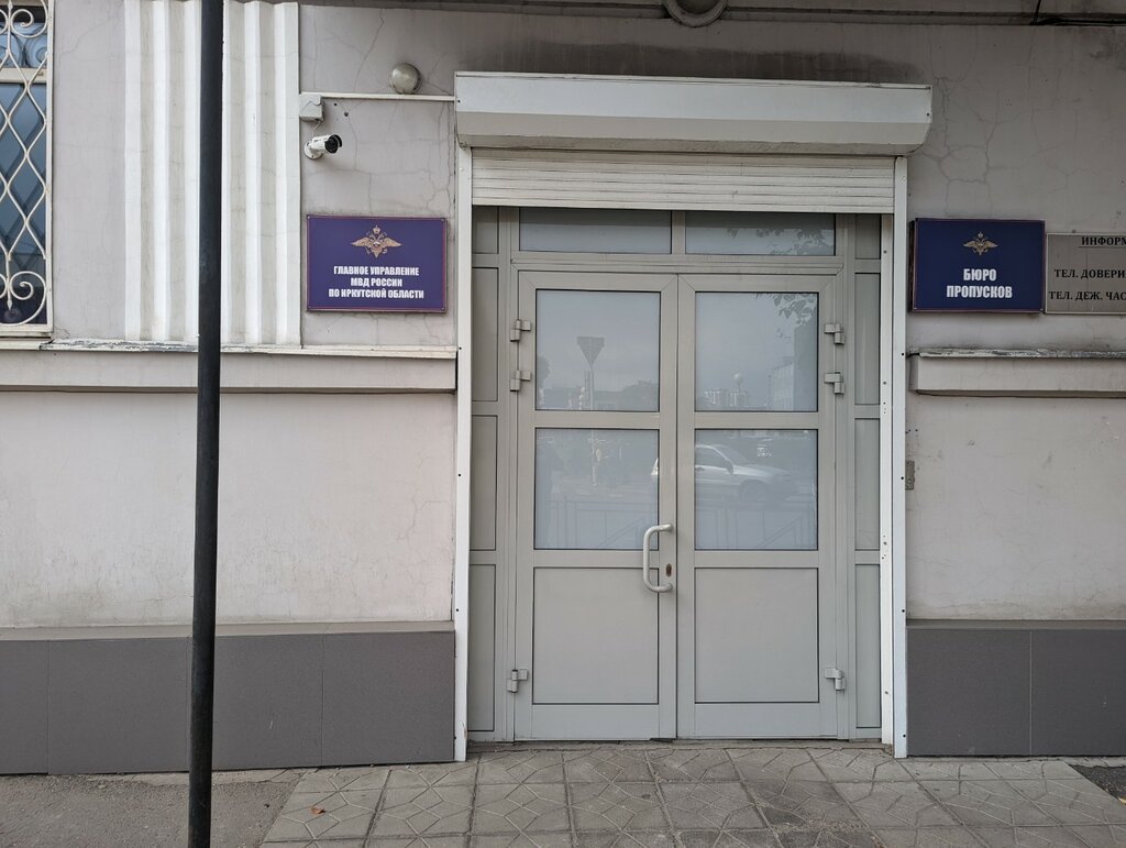 Polis merkezleri Центр психологической диагностики, Главное управление МВД России по Иркутской области, Irkutsk, foto