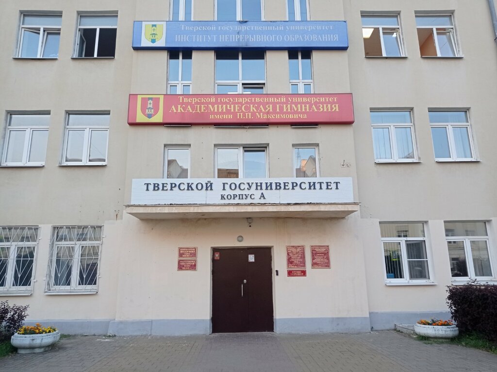 Üniversiteler ТвГУ, Молодой университет, Tver, foto