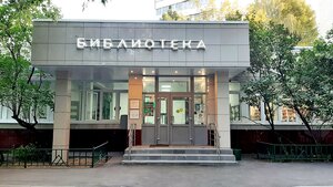 B. L. Pasternak Library № 198 (Belovezhskaya Street No:53К2, Moscow), kütüphaneler  Moskova'dan