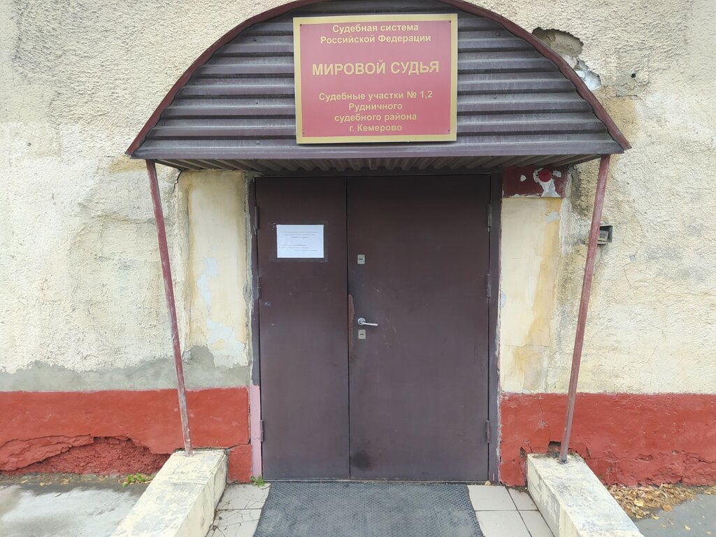 Sulh hakimi Мировые судьи Рудничного судебного района, судебный участок № 1, Kemerovo, foto