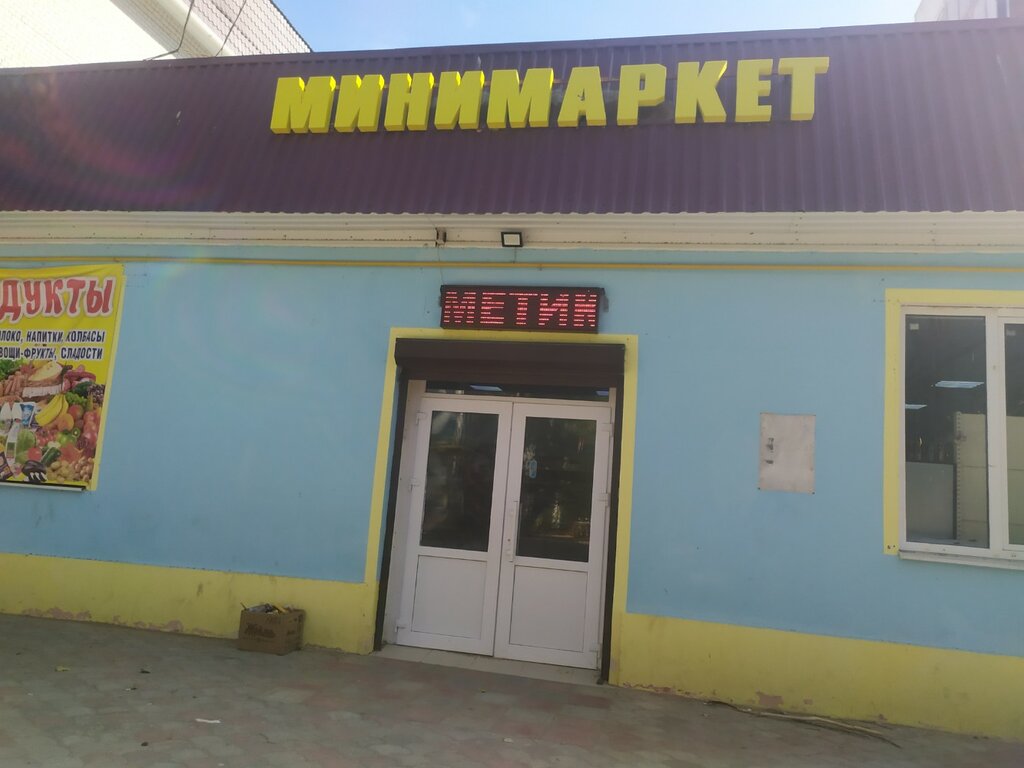 Market Минимаркет, Astrahan, foto