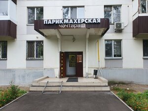 Парикмахерская (Avtozavodskiy prospekt No:13), kuaförler  Naberejniye Çelny'den (Yar Çallı'dan)