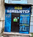 Мой компьютер (ulitsa Voykova No:22А), bilgisayar mağazaları  Aleksandrovsk'tan