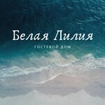 Belaya Liliya (Chkalova Street No:27А, Adler), konuk evi  Soçi'den