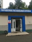 Городская ритуальная служба (ulitsa Pobedy No:27А, Tsentralny Microdistrict), cenaze hizmetleri  Voskresensk'ten
