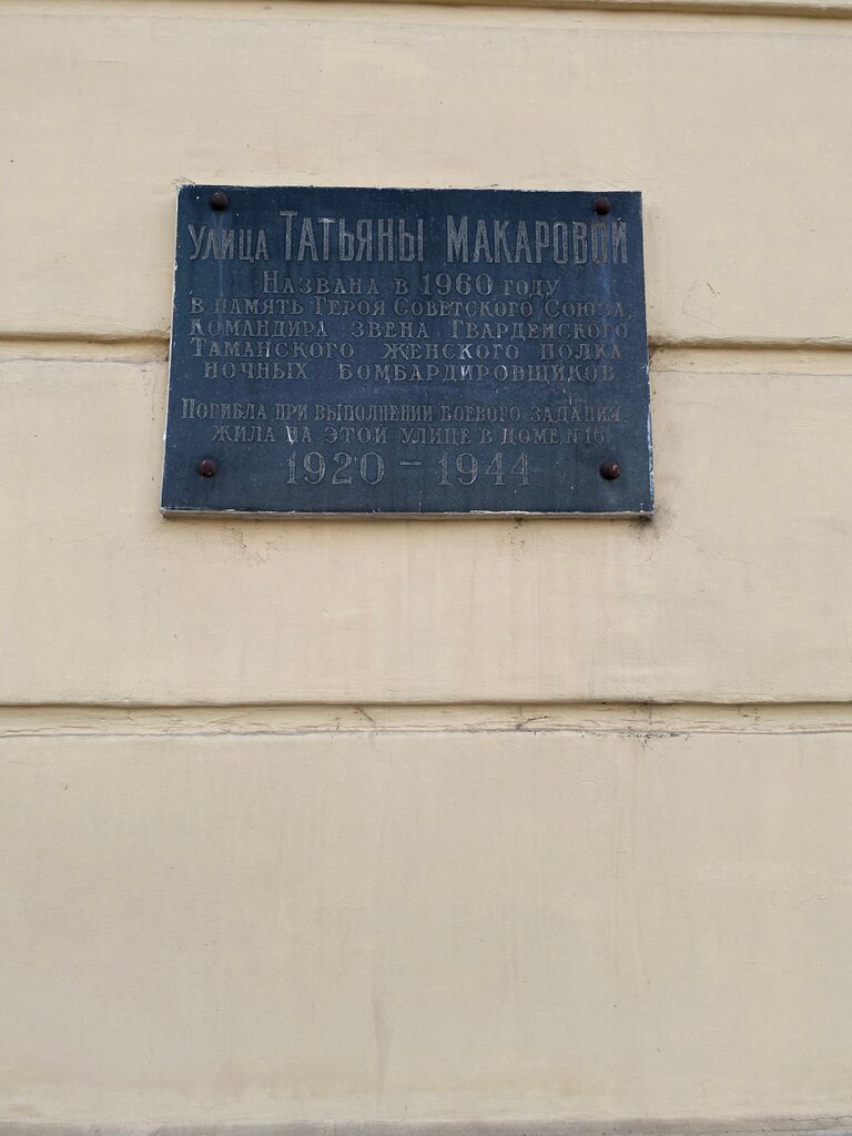 Anıt levhası, anıt taş Т. Макаровой, Moskova, foto