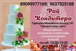 Магазин Рай Кондитера (Mozhayskoye Highway No:141), şekerleme tatlı ve pastacılık ürünleri  Odintsovo'dan