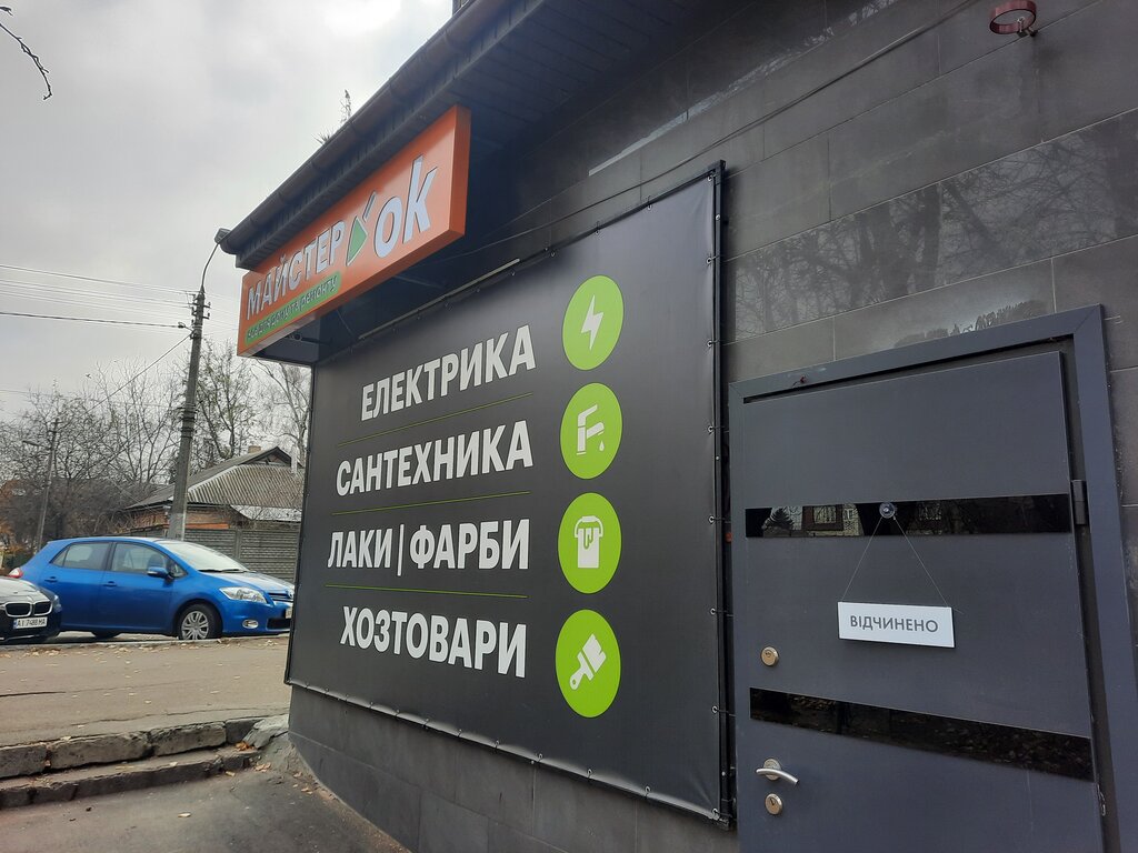 Yapı mağazası МастерОК, Kiev, foto