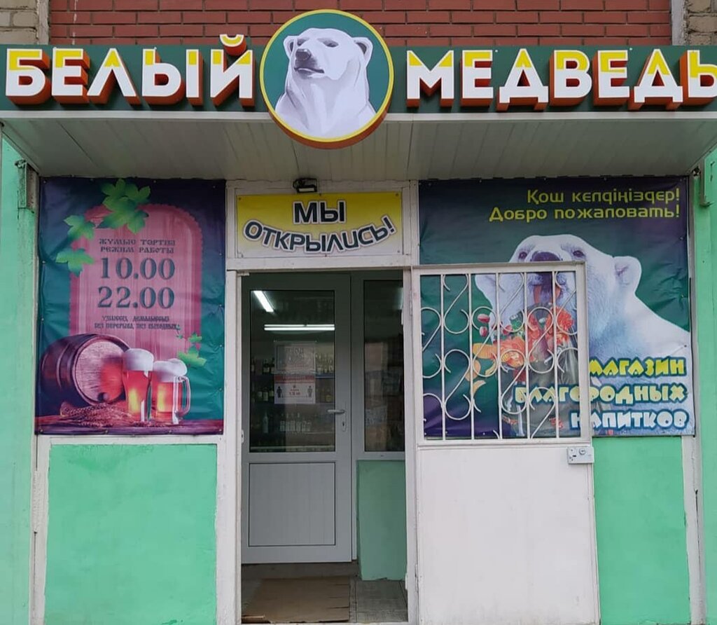 Bira dükkanı White Bear, Atbasar, foto