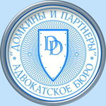 The Domkin's & Partners (Khalturinskaya Street No:6А), avukatlar  Moskova'dan
