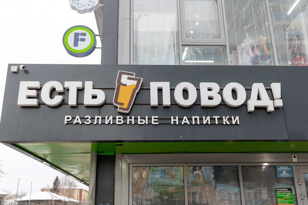 Bira dükkanı Есть повод!, Tomsk, foto